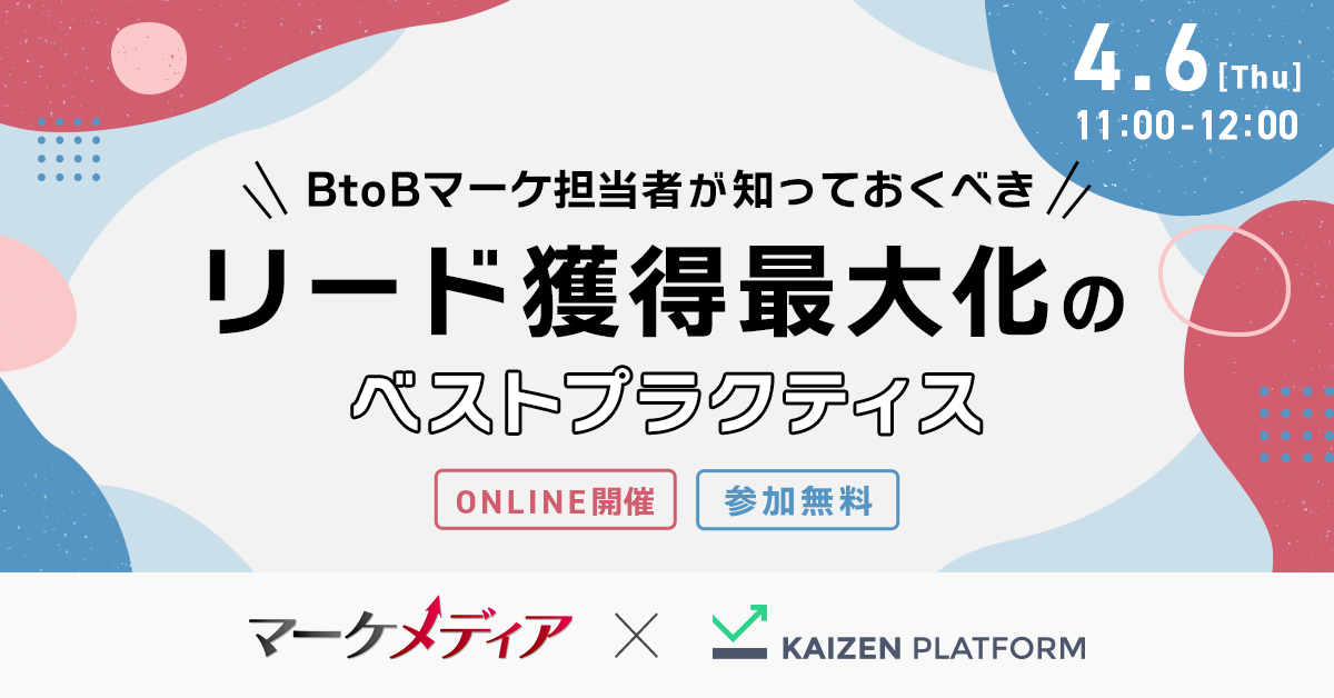 BtoBマーケ担当者が知っておくべきリード獲得最大化のベストプラクティス｜KAIZEN PLATFORM